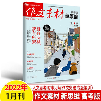 作文素材新思维高考版壹图壹材2022年1-6辑期刊杂志一二三五六七八九月2021打包3-6-9-12 （新思维）2022年第1辑 壹图壹材