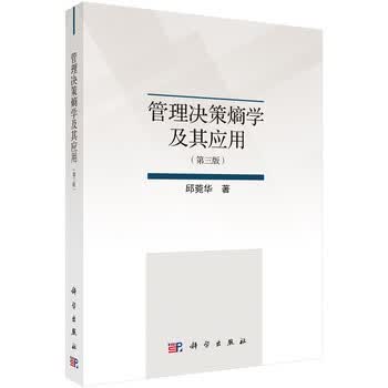 管理决策熵学及其应用（第三版）/邱菀华
