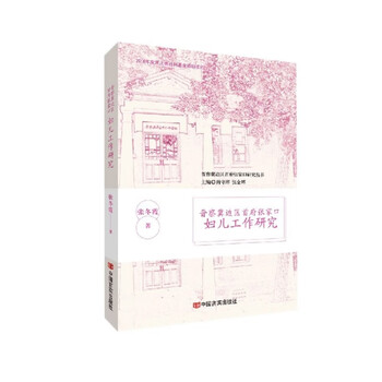 【京联正品】晋察冀边区首府张家口:妇儿工作研究张金辉9787517133391