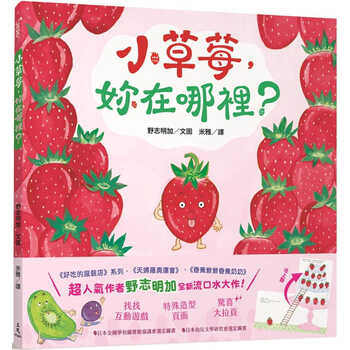预售 野志明加 小草莓，妳在哪里？ 三民