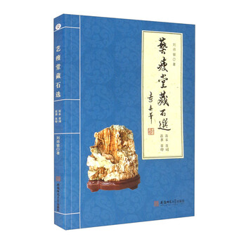 艺瘦堂藏石选：百石 百词 百书 百印