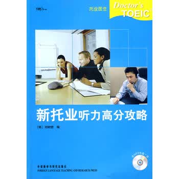 新托业听力高分攻略(配MP3)【正版图书】