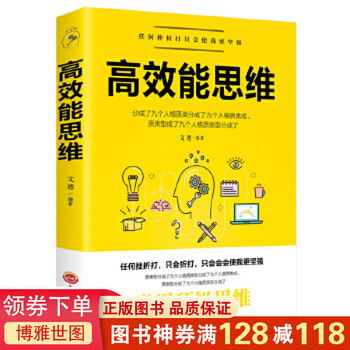 gaoxiao能思维（吉林文史版）逻辑思维训练书提升记忆情商正版