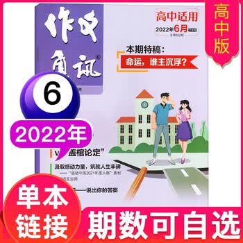 作文通讯杂志高中版2022年6月新 另有往期可选高考作文素材过期刊【单本】 2022年6月