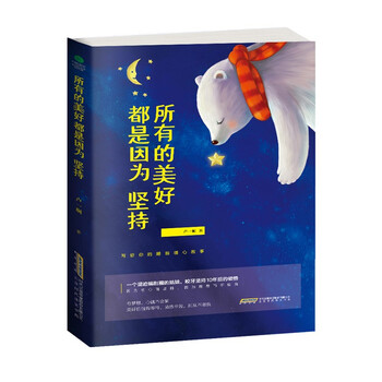 所有的美好都是因为坚持