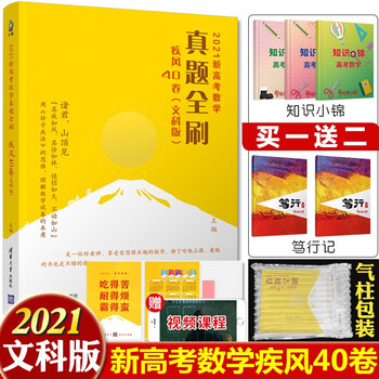 现货】2022版真题全刷基础2000题决胜800真题文理科物理化学全国通用 疾风40卷（2021文科版）