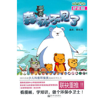森林不见了9787510412622赖有贤 赖有贤
