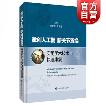 微创人工髋 膝关节置换实用手术技巧与快速康复 张先龙 王坤正主编 上海科学技术出版社