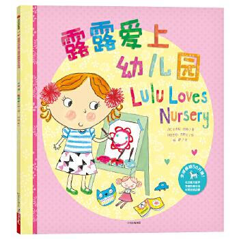 露露社交能力培养翻翻绘本:露露爱上幼儿园【正版图书】
