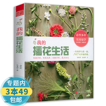 【包邮】零基础上手花道的艺术中国传统插花艺术中国插花史花间世法式花艺美学入门到精通花卉色彩搭配手册书 我的插花生活 定价49.8