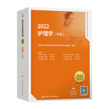 人卫版主管护师职称2022年资格考试教材人卫护理学中级教材/模拟试卷及解析 人卫护理学中级教材