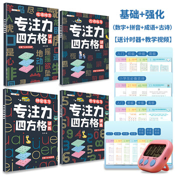 专注力训练四方格舒尔特注意力提高书教具小学生一年级42天全套 【基础强化】数字+拼音+成语+古诗+计时器+视频教