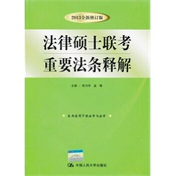 法律硕士联考重要法条释解 朱力宇 等 中国人民大学出版社【正版图书】