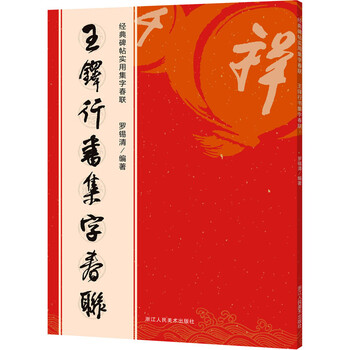 王铎行书集字春联 图书