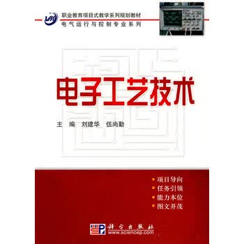 电子工艺技术 刘建华,伍尚勤 科学出版社