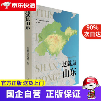 【新华书店官方网店】这就是山东 《这就是山东》编委会 中国地图出版社 9787520421027