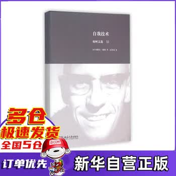 自我技术(福柯文选Ⅲ)(精)
