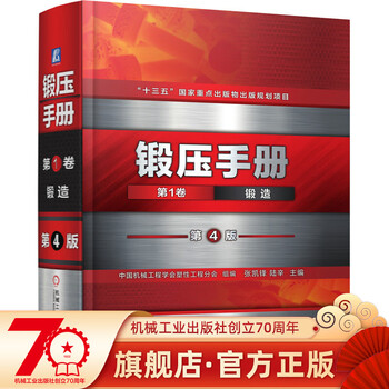 官网正版 锻压手册 第 1卷 锻造 第4版 中国机械工程学会塑性工程分会 挤压技术 模锻 锻件热处理 质量控制