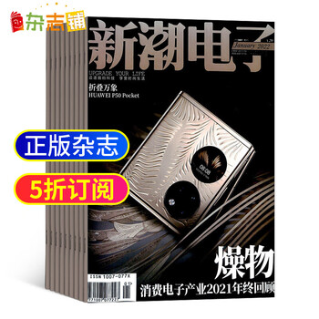 新潮电子杂志2022年7月起订阅 1年共12期 数码计算机杂志 杂志铺每月快递