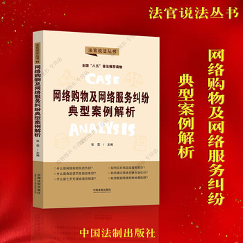正版网络购物及网络服务纠纷典型案例解析张雯中国法制出版社9787521620603