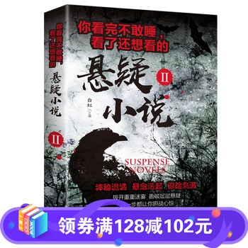 【百元神劵】你看完不敢睡，看了还想看的悬疑小说II 东野圭吾十宗罪盗墓笔记白夜行解忧杂货店同类型小说