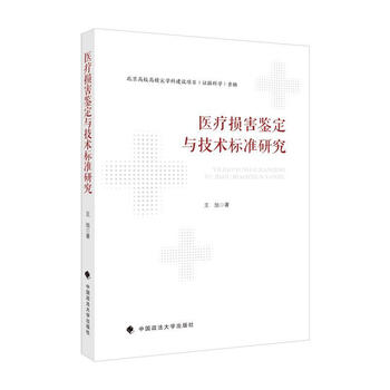 损害鉴定与技术标准研究王旭中国政法大学出版社有限责任公司9787576401271 法律书籍