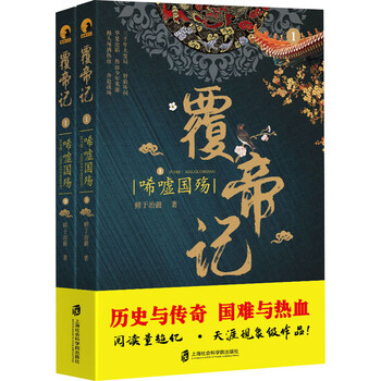 覆帝记 唏嘘国殇(全2册) 鲜于冶銋  书籍