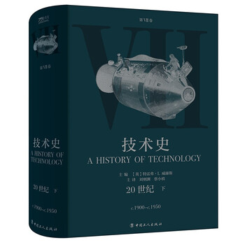 技术史第Ⅶ卷：20世纪 下 Y