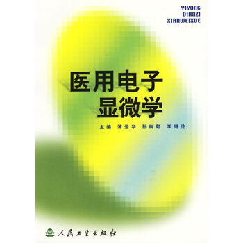 医用电子显微学【正版图书】