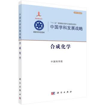 合成化学 中国科学院 科学出版社 9787030460950