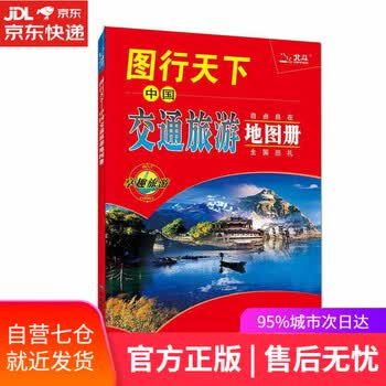 【正版图书】2020图行天下——中国交通旅游地图册