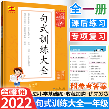 2022版53句式训练大全一年级语文人教版5.3小学基础练1年级语文上下册仿写句子组词造句训练练习册五三天天练