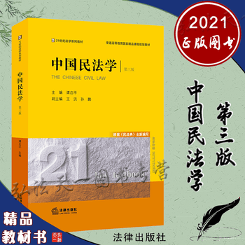 2021新版 中国民法学 第三版3版 谭启平 主编 法律出版社