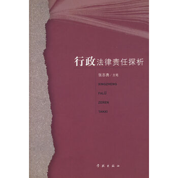 行政法律责任探析 馆藏书 张志勇