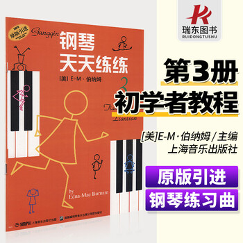 钢琴天天练练3幼儿童钢琴初学入门教程零基础自学基础初级教材经典儿歌天天练钢琴书籍曲谱五线谱指法启蒙练