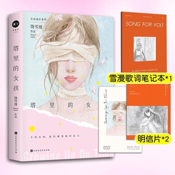 塔里的女孩 饶雪漫著