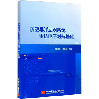 防空导弹武器系统雷达电子对抗基础 图书