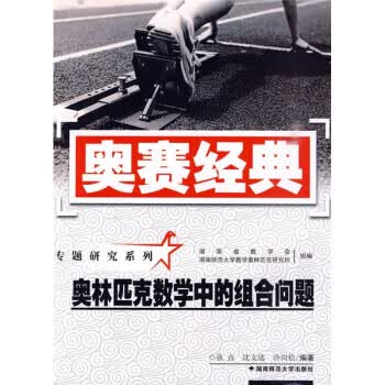奥林匹克数学中的组合问题 张垚 等