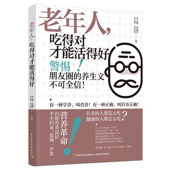 正版 老年人,吃得对才能活得好9787518436613