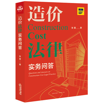 造价法律实务问答（招标与投标、计价方式、造价构成、价格调整、计量与支付、变更、签 图书