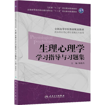 生理心理学学习指导与习题集【正版图书】