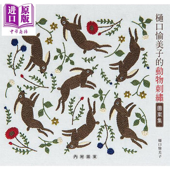 樋口愉美子的动物刺绣图案集 港台原版 樋口愉美子 雅书堂