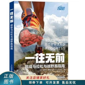 一往无前超级马拉松与越野跑指南