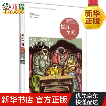 娱乐至死 [Amusing ourselves to death]