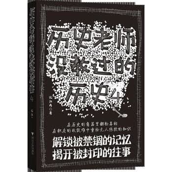 历史老师没教过的历史4 忆江南 著 浙江大学出版社 9787308171267
