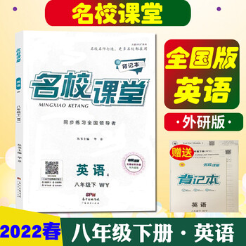 2022春名校课堂八年级下册语文数学英语物理历史道德与法治随堂同步练习册初一中学教辅 名校课堂八下英语外研版