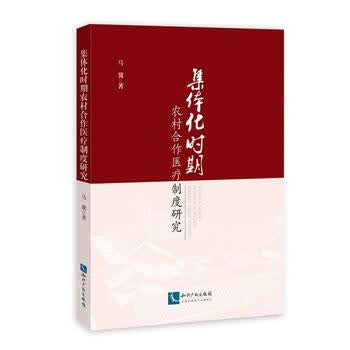 集体化时期农村合作制度研究社会科学农村合作制度研究中国 图书