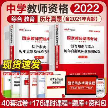 中公教育2022年初中教师资格证考试用书历年真题全套 初中中职教资综合素质教育教学赠视频网课 历年真题试卷