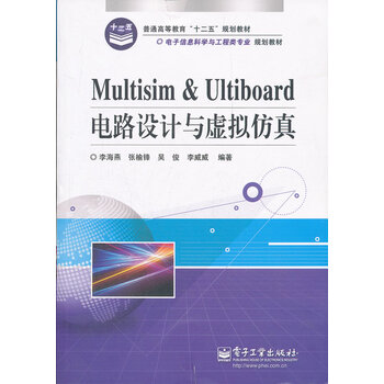 Multisim & Ultiboard电路设计与虚拟仿真【正版图书】