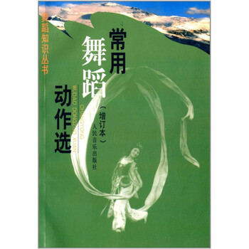 常用舞蹈动作选(增订本)